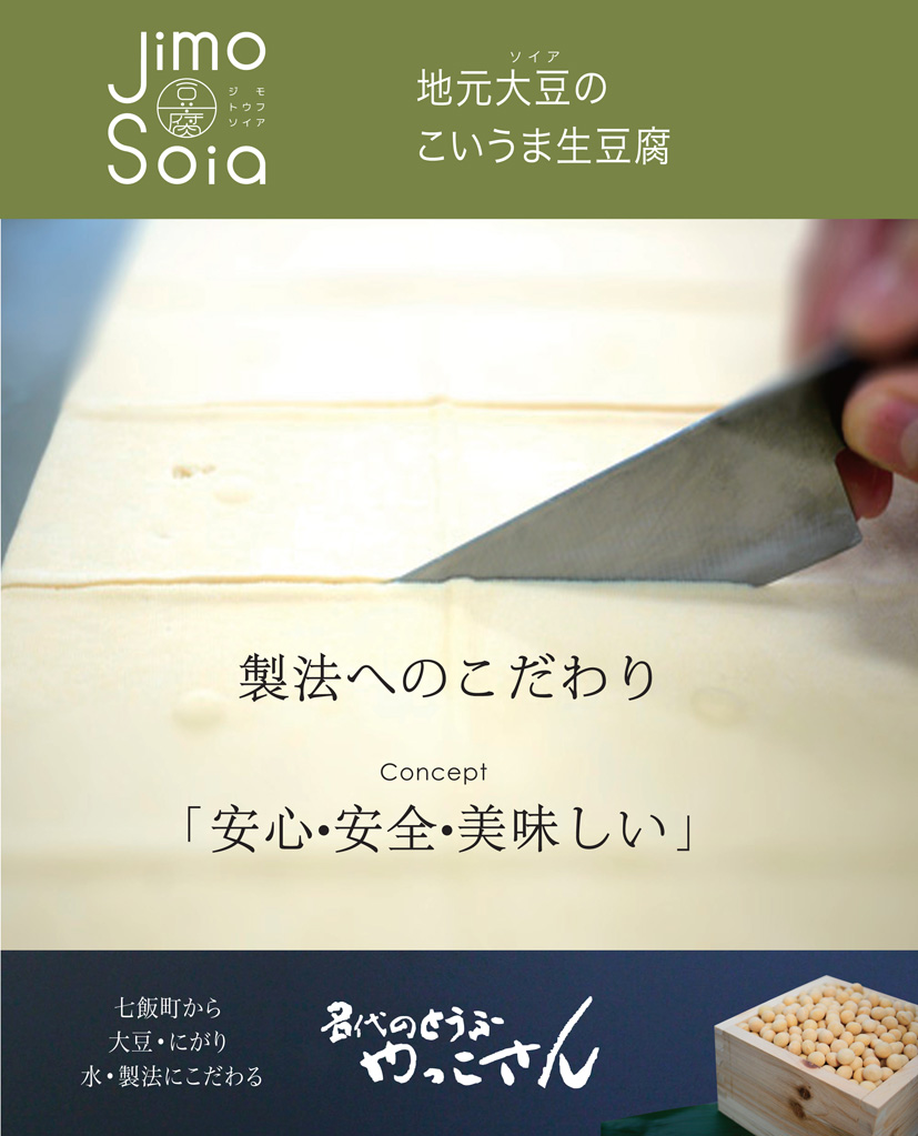 商品紹介 :: Jimo豆腐Soia
